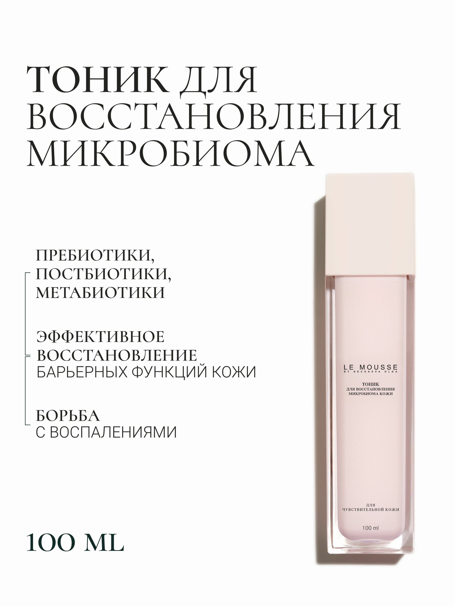 LE MOUSSE/ Тоник для восстановления микробиома