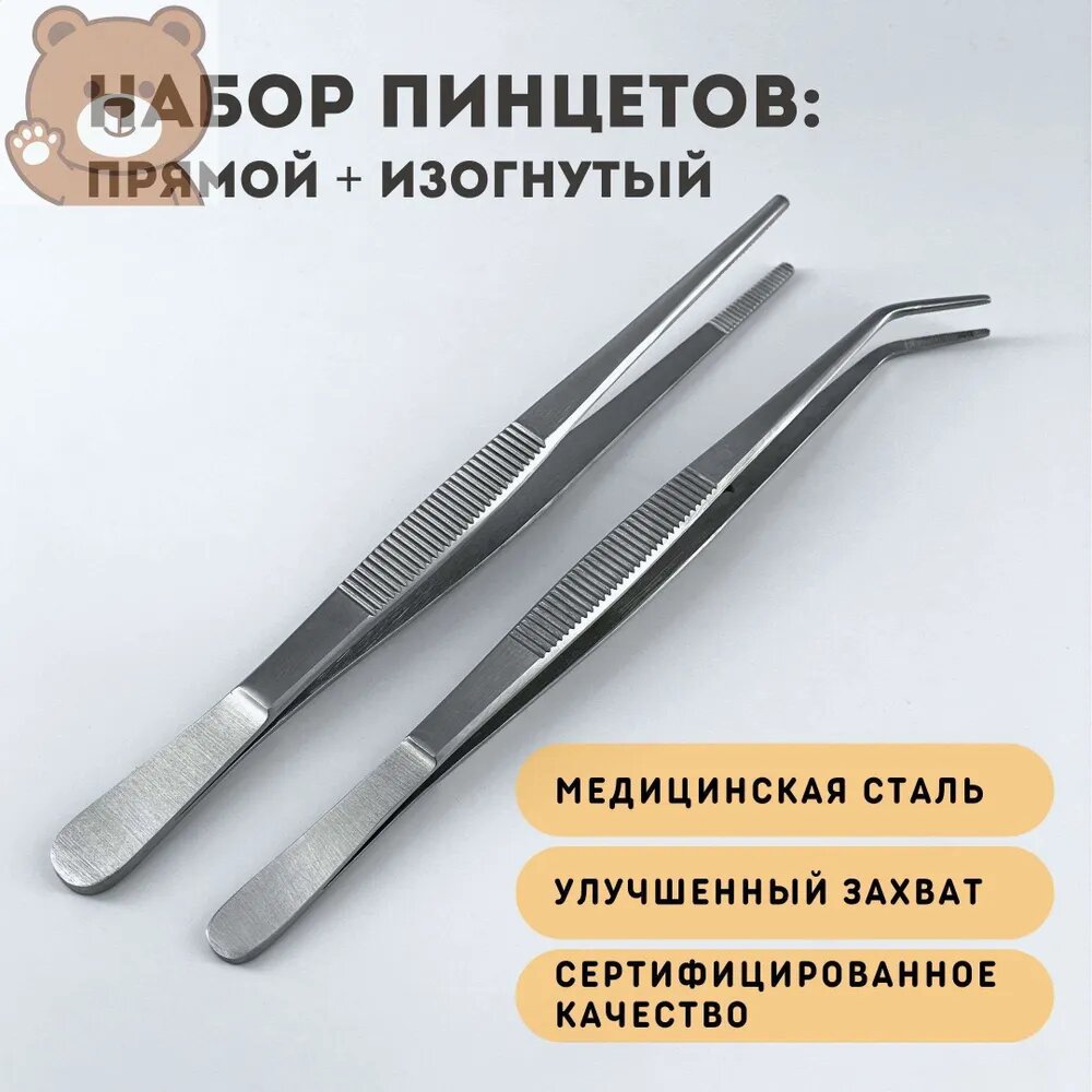 Набор медицинских пинцетов (хирургический прямой и изогнутый)