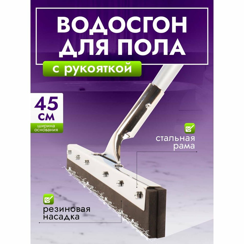 Сгон для пола ACG 45см стальной с рукояткой, резина двойная пористая 1028870 МП — фото 1