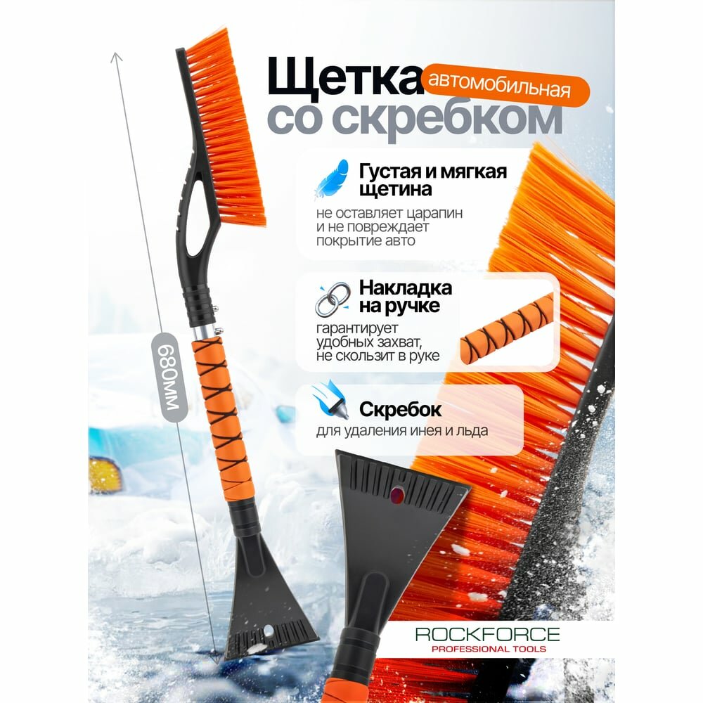 Щетка для снега Rockforce со скребком 2 предмета RF-DS04927(63441) — фото 1