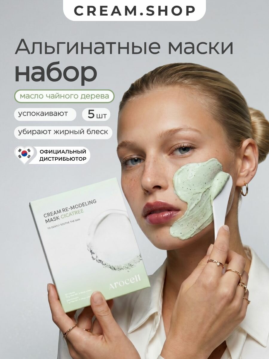 Arocell Альгинатные маски для лица, набор 5 шт, от прыщей и жирного блеска, с центеллой и чайным деревом
