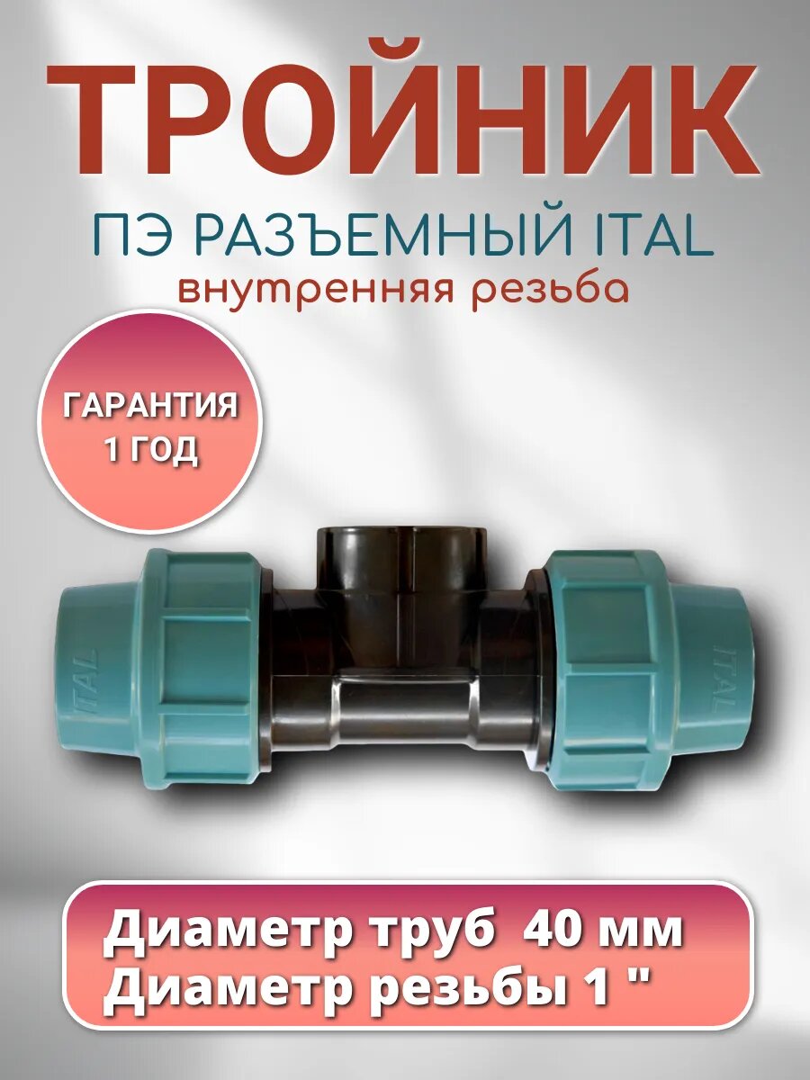 Тройник ПЭ разъемный вн. р. 40х1"х40 ITAL