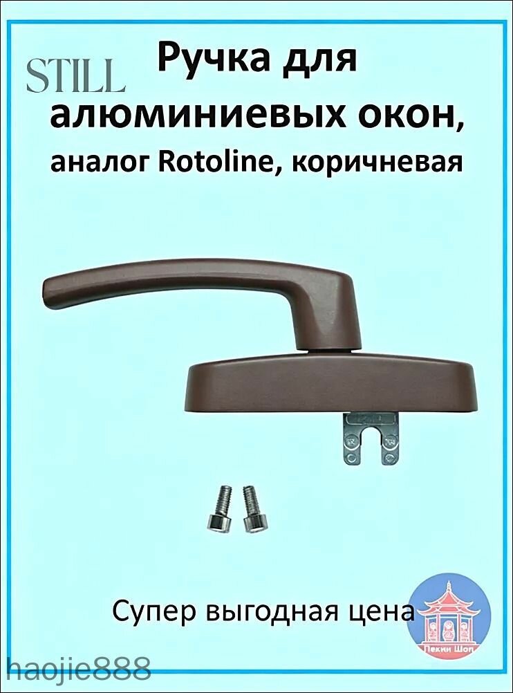 Ручка для алюминиевых окон коричневого цвета, аналог Rotoline