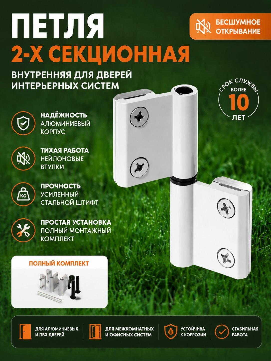 Петля 2-секционная для внутренних дверей, алюминиевая, регулируемая, бесшумная, универсальная с комплектом монтажа