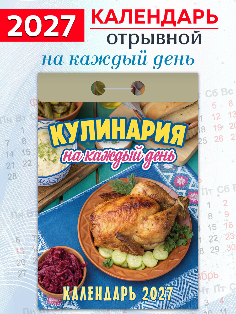 Атберг 98 Календарь отрывной "Кулинария на каждый день" 2027 год