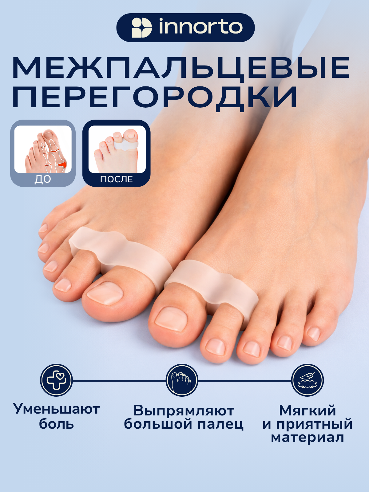 Межпальцевый вкладыш на кольцах-фиксаторах, 1 пара,