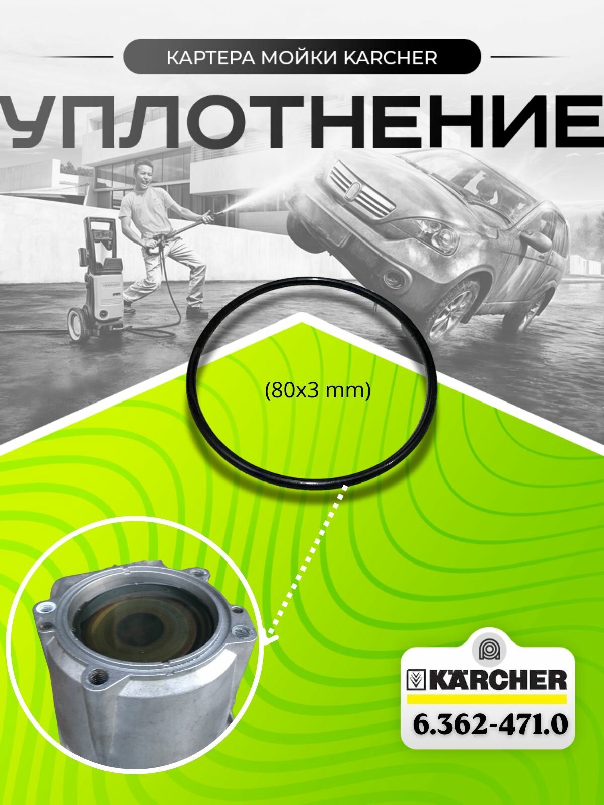 Уплотнение картера минимоек Karcher K5-K7 (80x3 mm) 6.362-471.0