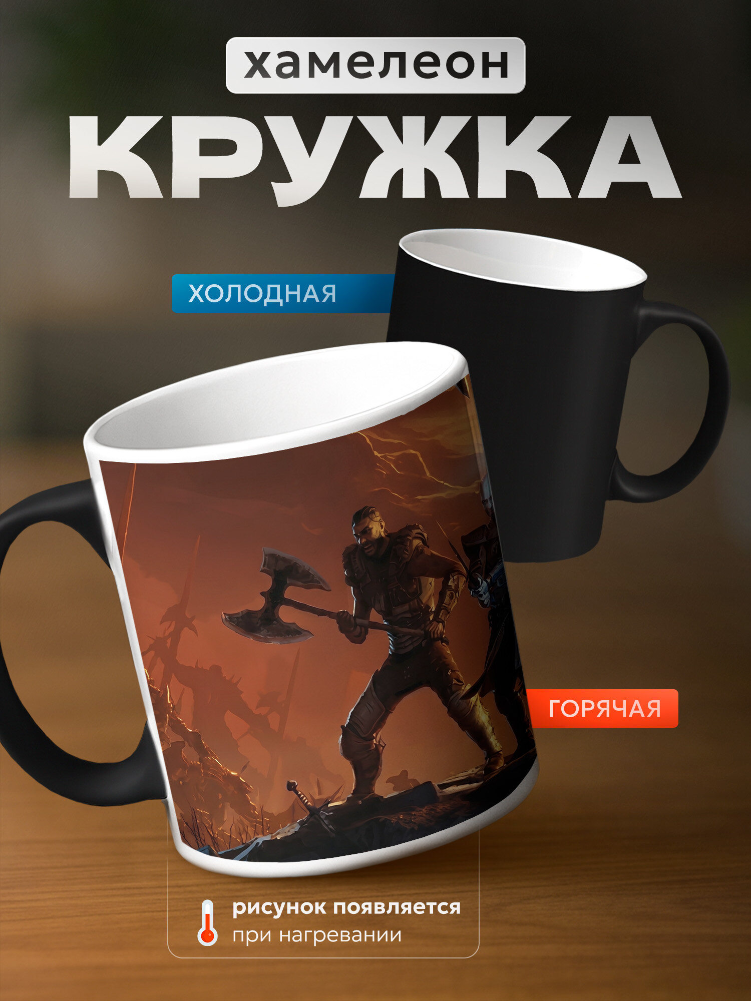 Кружка хамелеон Готика 1 ремейк