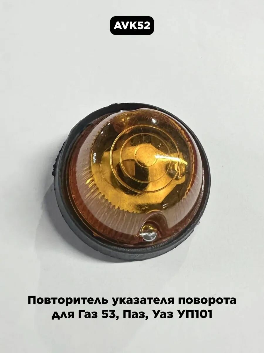Поворотник для Газ 53, Паз, Уаз УП101