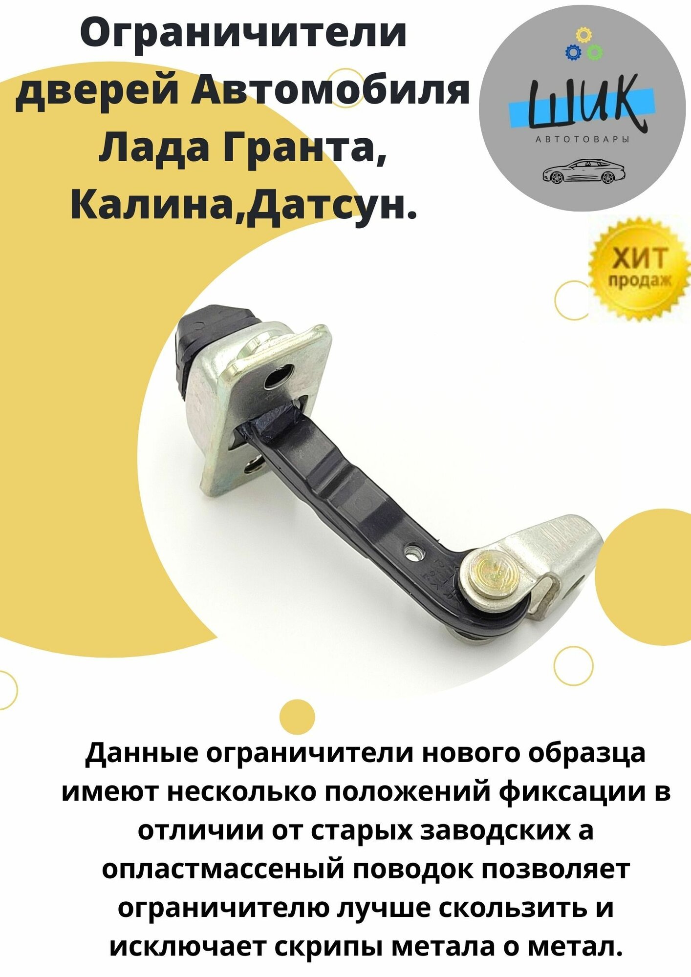 Ограничитель для двери Автомобиля на семейство Лада Гранта, Калина, Датсун.