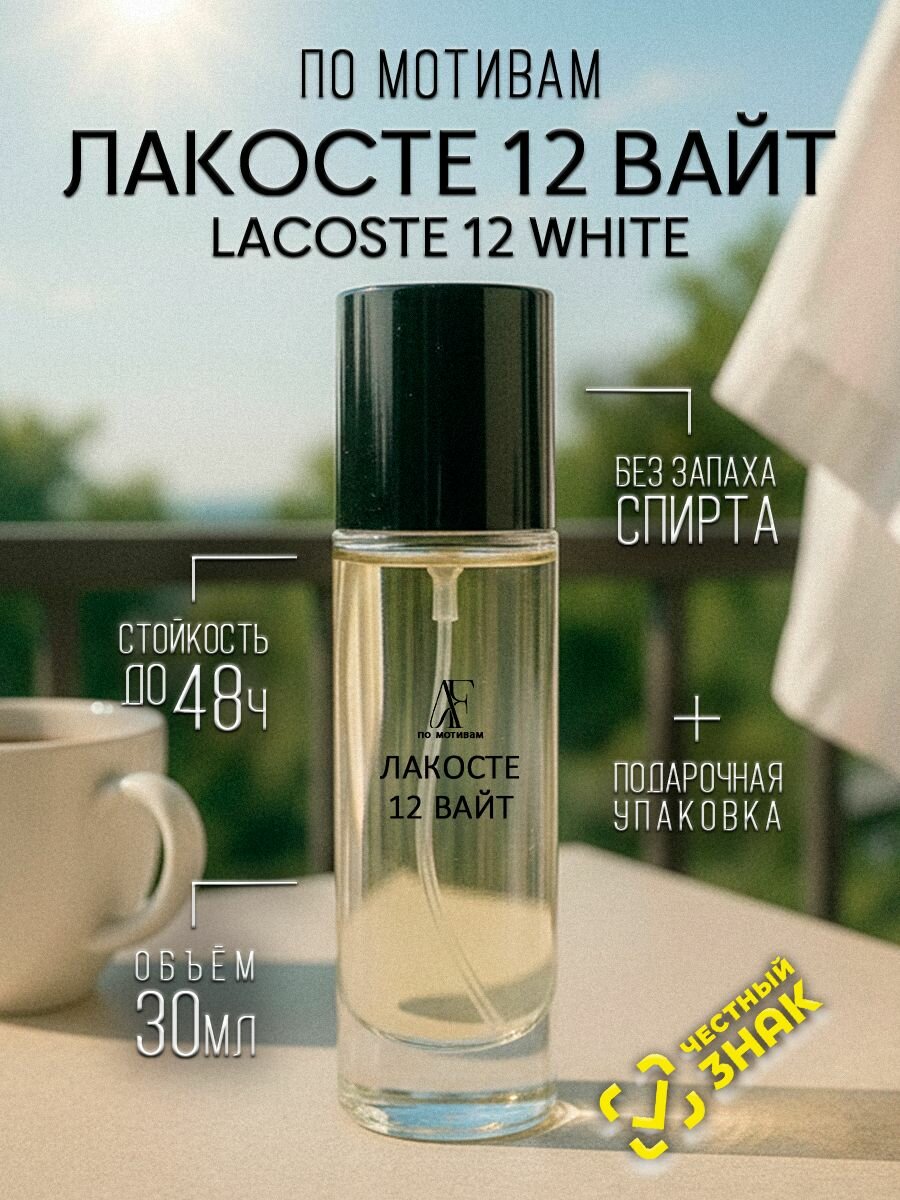Духи масляные мужские лакост 12 вайт / Lacoste white L12/ 30 мл