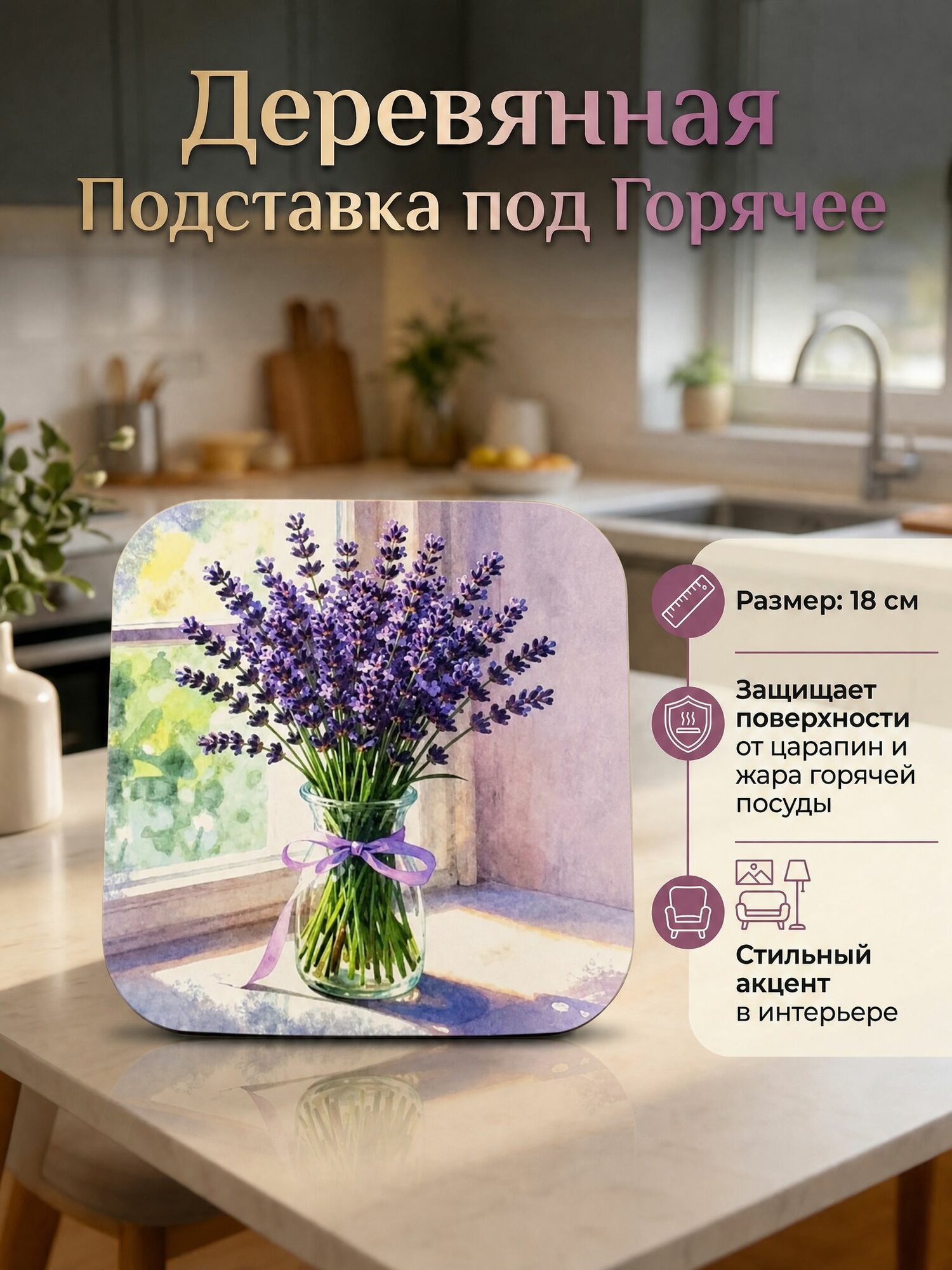 Подставка под горячее Лаванда, 18 см, дерево