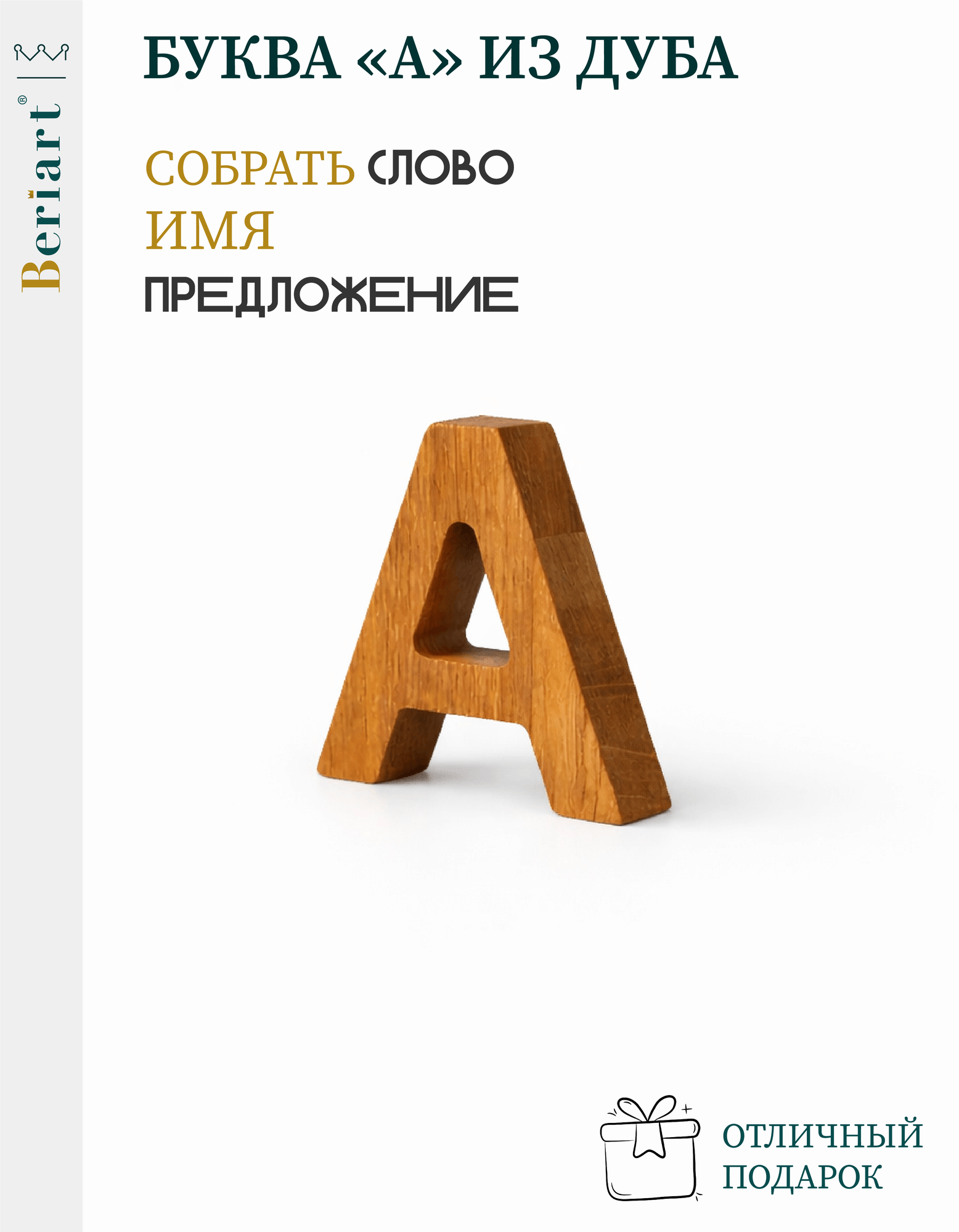 Декорация Буква "A" из дуба, 1 шт.