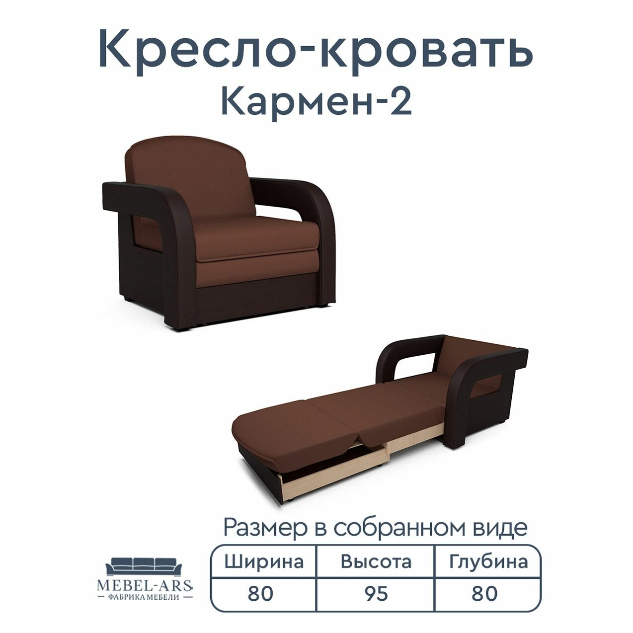 Кресло-кровать Кармен, механизм выкатной (рогожка шоколад, экокожа шоколад)