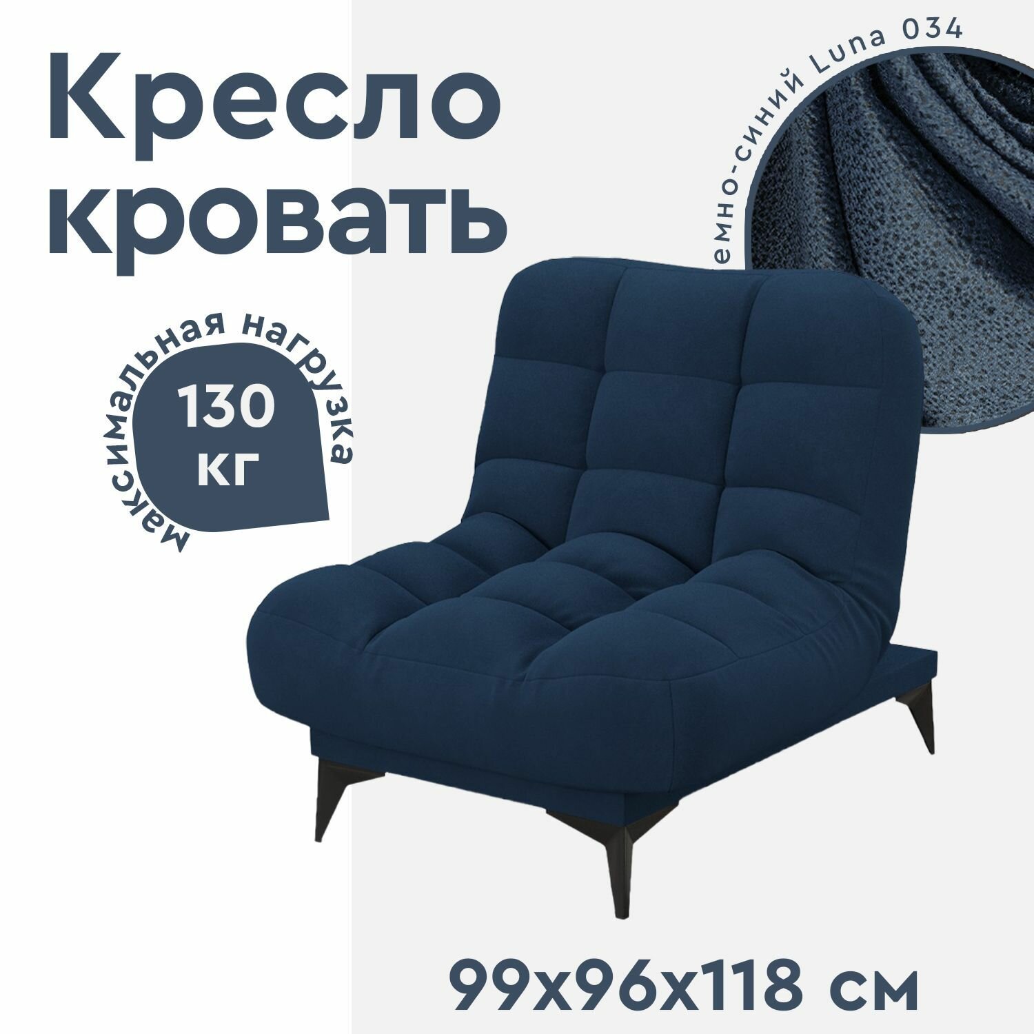 Кресло-кровать Арно (темно-синяя луна)