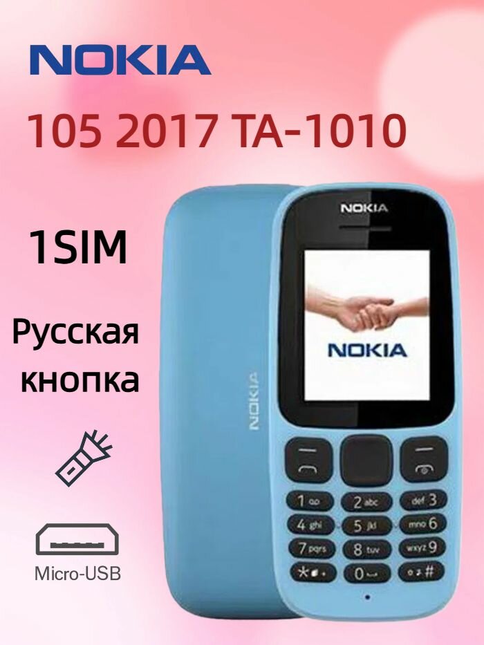 Мобильный телефон Nokia 105 2017 TA-1010 1SIM без камеры Русскоязычный кнопочный мобильный телефон для пожилых людей и студентов, голубой