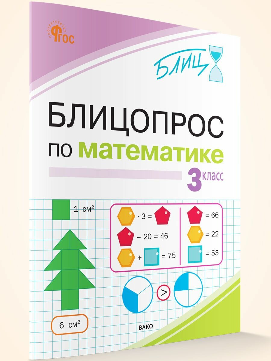 Блицопрос по математике 3 класс