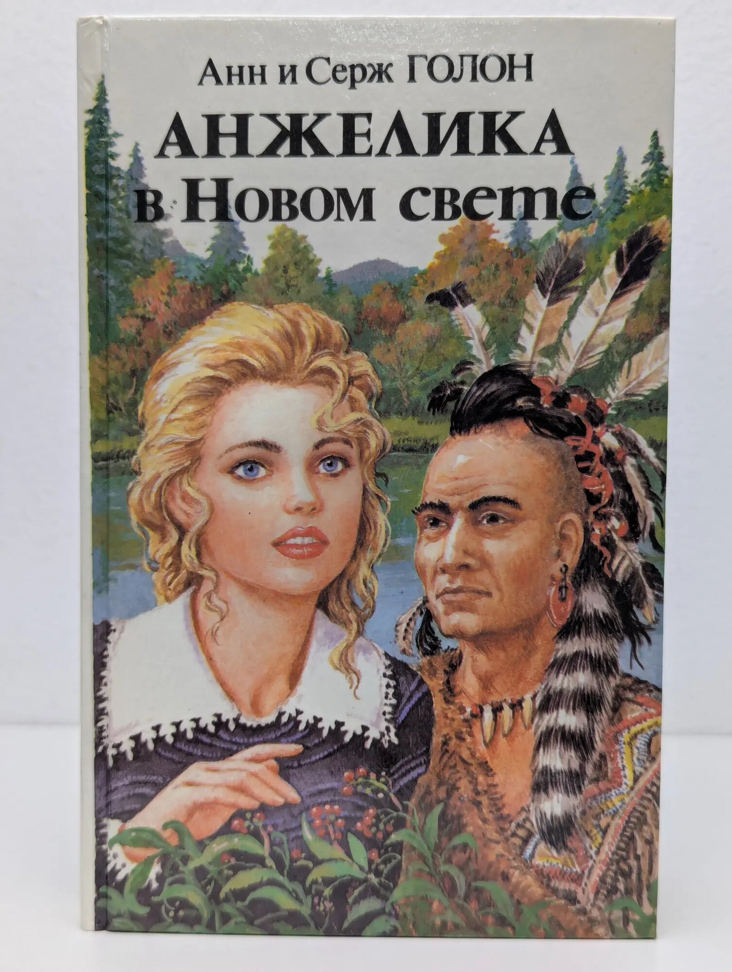 Анжелика в Новом свете. Книга 2 Голон Анн, Голон Серж 1993