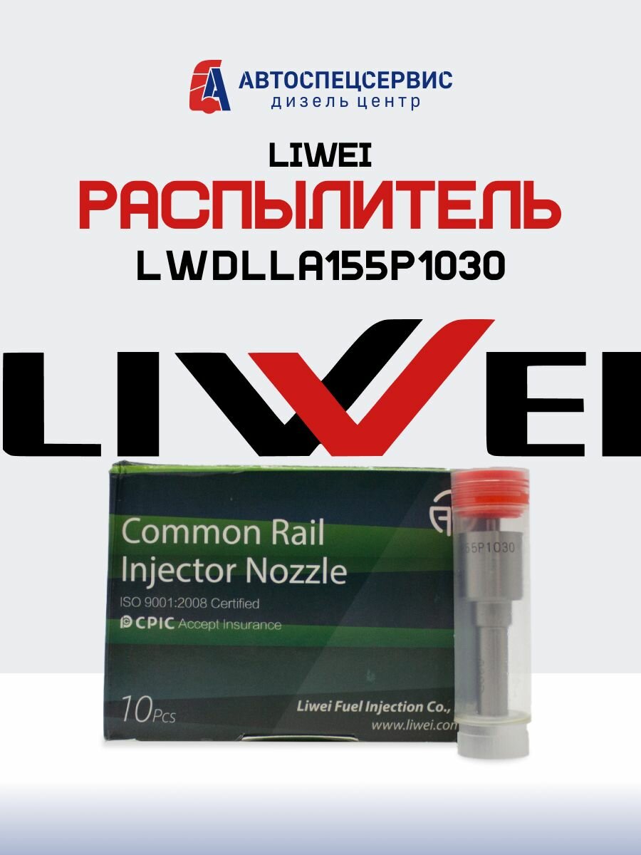 Распылитель LWDLLA155P1030 (DLLA155P1030) LIWEI форсунки Common Rail Denso 095000-9560 / 1465A257 Mitsubishi