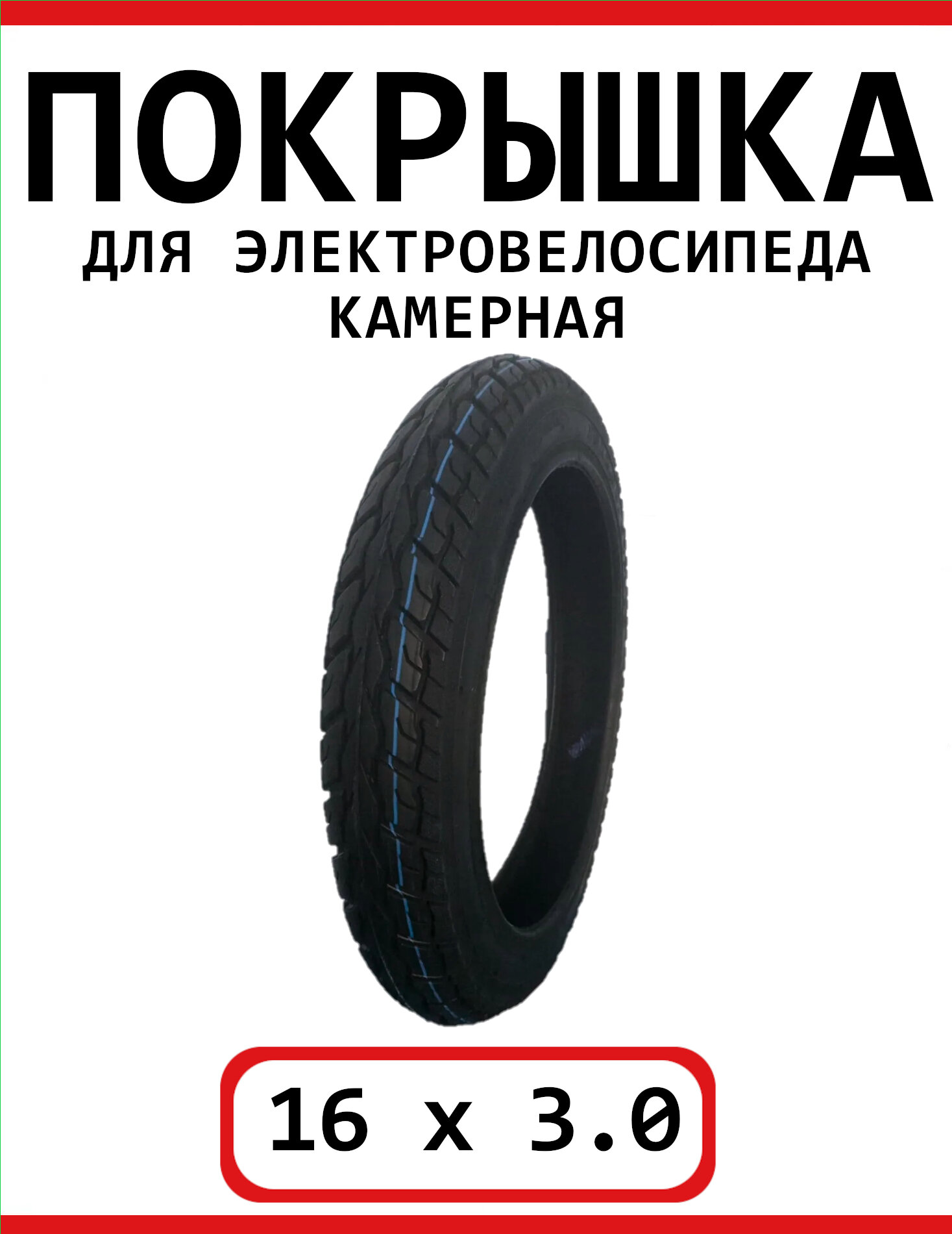 Покрышка 16х3.0 камерная всесезонная для электровелосипеда "Колхозник"
