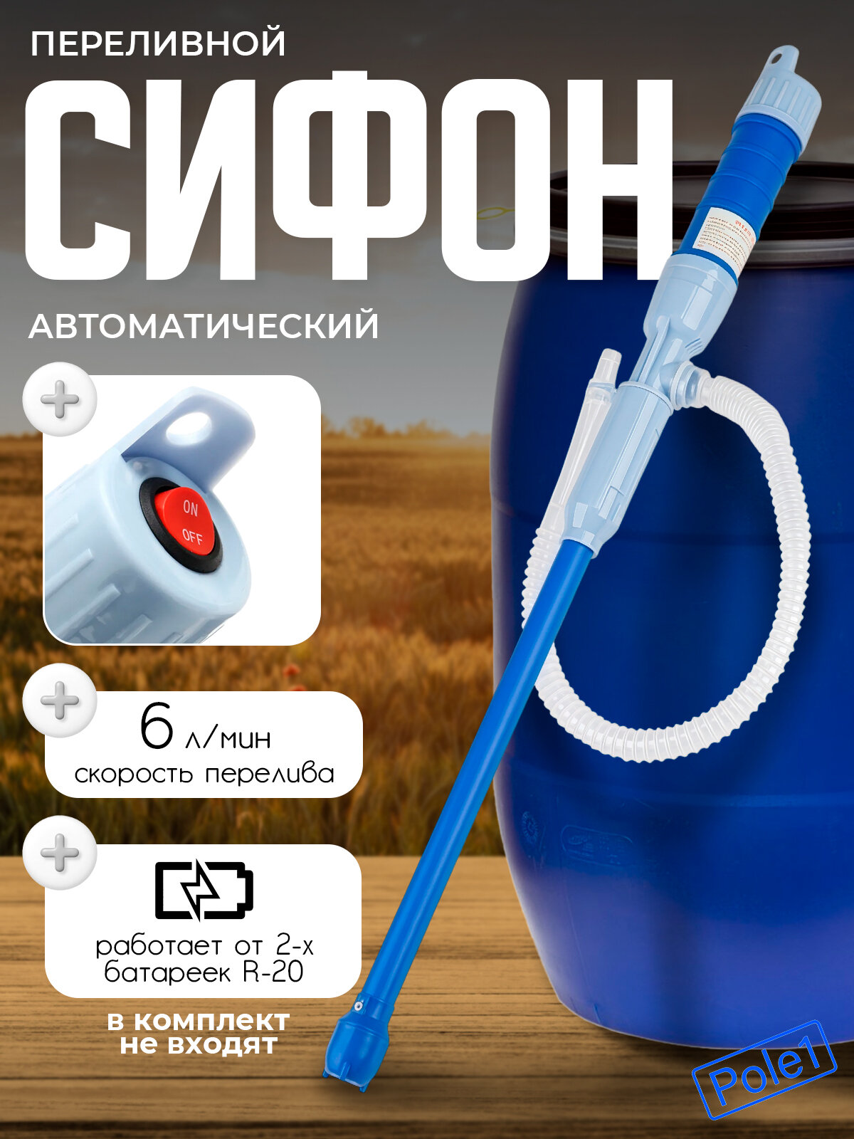 Сифон (помпа) переливной автоматический для перекачки воды и другой жидкости