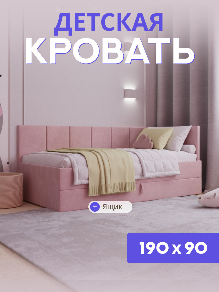 Детская кровать-диван Челси Лайт 190*90, с выкатным ящиком, велюр темно розовый