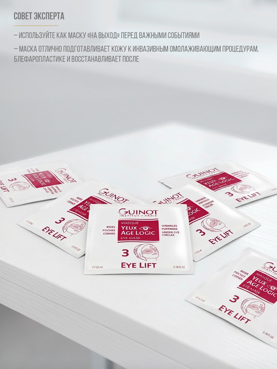 Guinot Masque Age Logic Yeux, маска для области глаз Age Logic, 4 x 5.5 мл