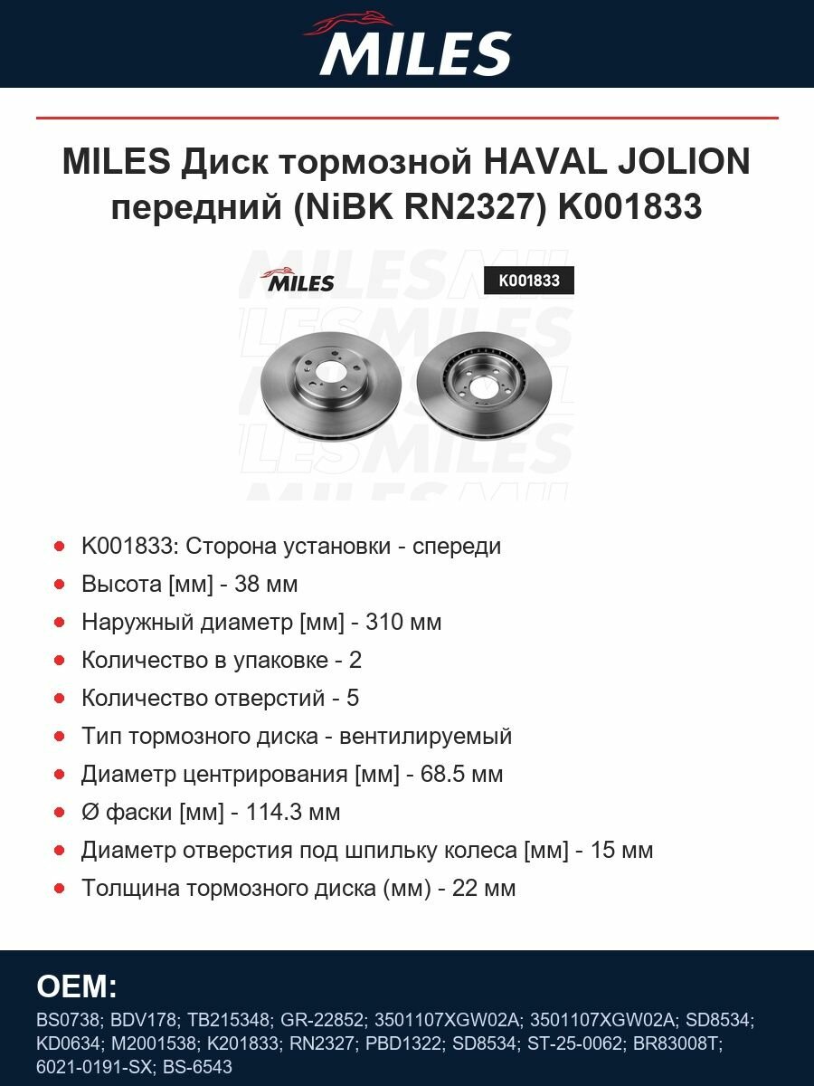 MILES Диск тормозной HAVAL JOLION передний (NiBK RN2327) K001833