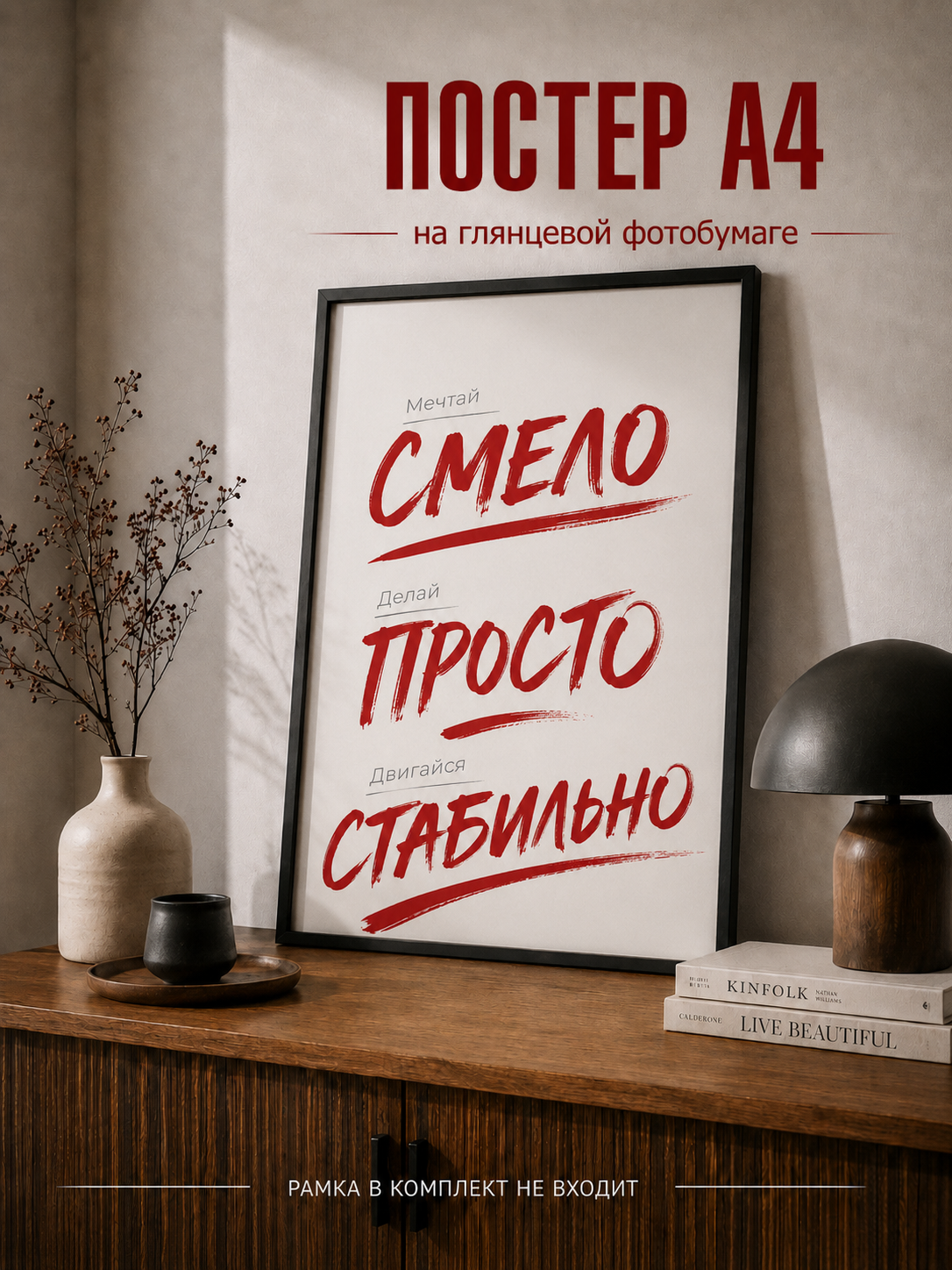 Постер A4 «Мечтай смело» на глянцевой фотобумаге, мотивационный интерьерный постер для декора комнаты
