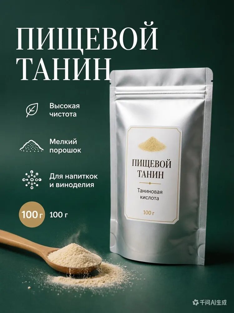 Танин пищевой 98% (Порошок 100 г) Натуральный антиоксидант и пищевая добавка