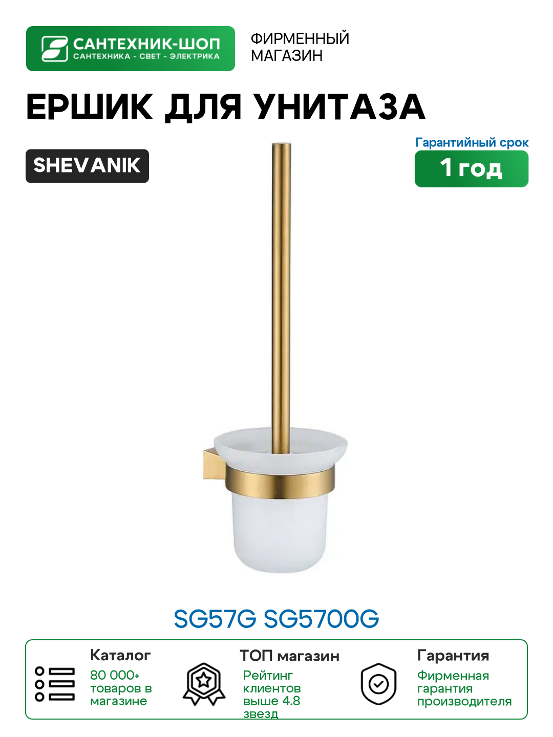 Ершик для унитаза Shevanik SG57G SG5700G цвет Золотой сатин