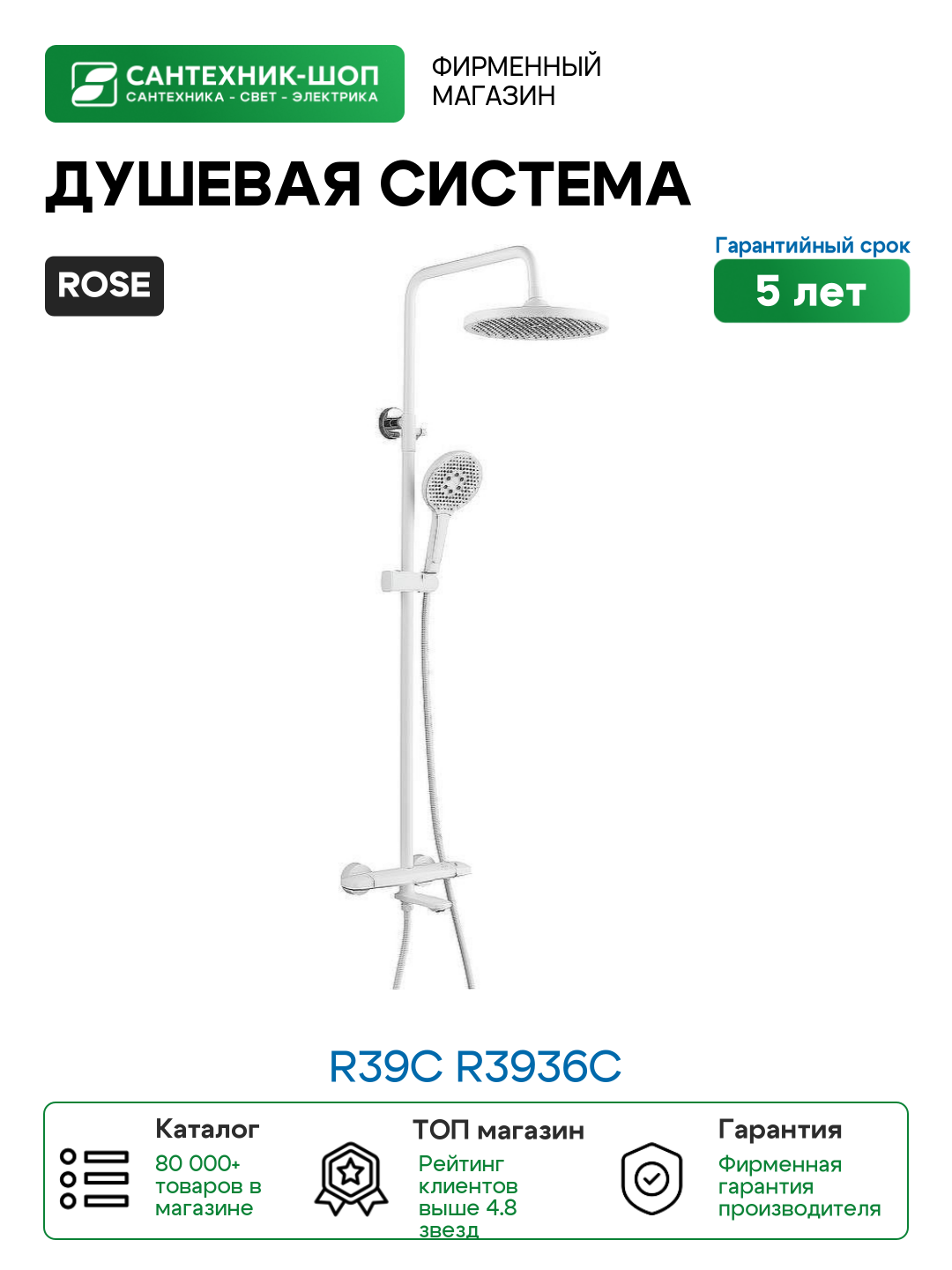 Душевая система Rose R39C R3936C Белая матовая