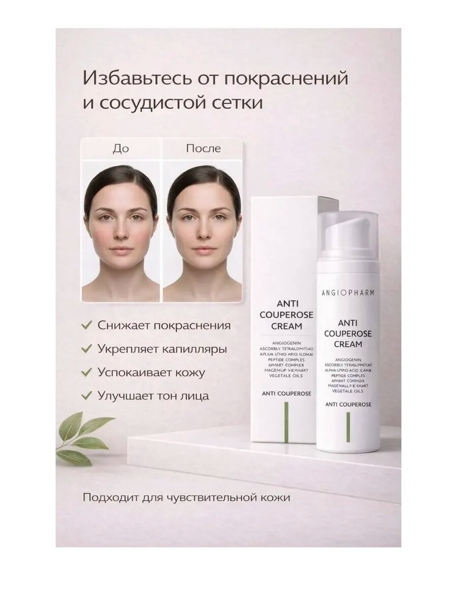 Антикуперозный крем "Ангиофарм", укрепление сосудов, для всех типов кожи