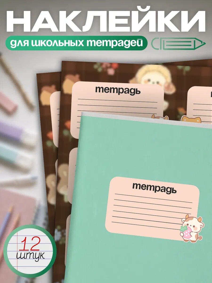 Наклейки на тетрадь милые животные
