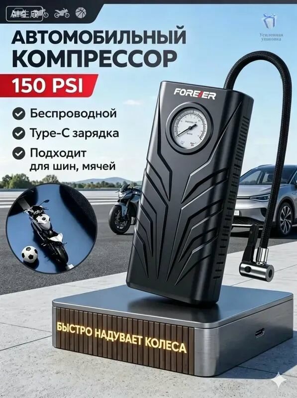 Компрессор автомобильный портативный FOREVER, беспроводной насос для машины, мотоцикла и велосипеда, 150 PSI