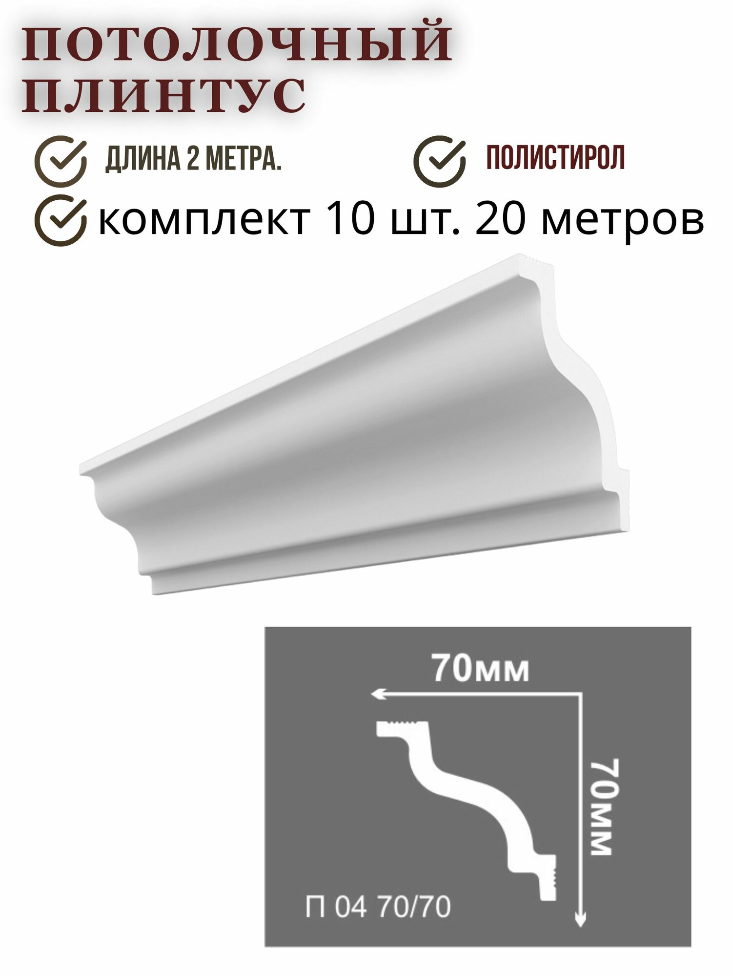 Плинтус потолочный П04 70/70