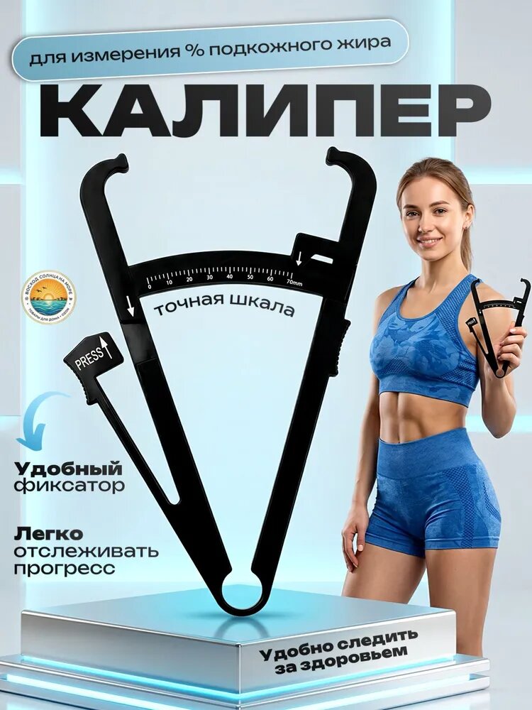 Калипер для измерения жира / измеритель жира / механический / жировой
