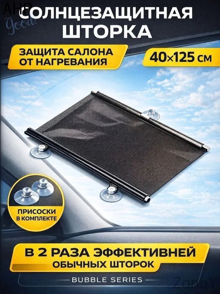 Шторка солнцезащитная 125 см х 40 см, затемнение: 20%