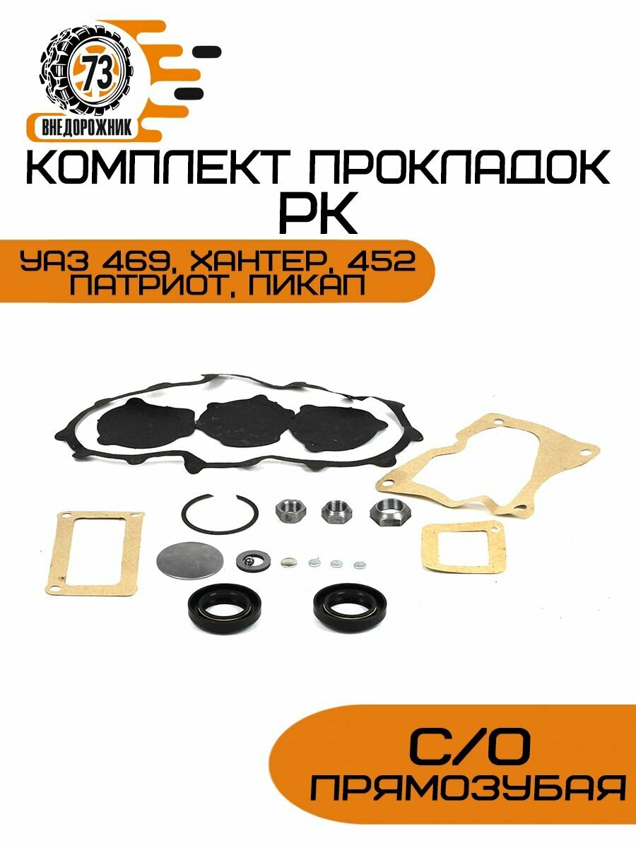 Ремкомплект РК УАЗ с/о прямозубая (метизы, сальники, заглушки) 19 поз