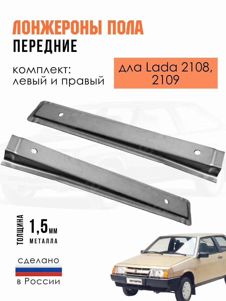 Лонжероны пола передние для 2108, 2109, 2115, 21099 комплект