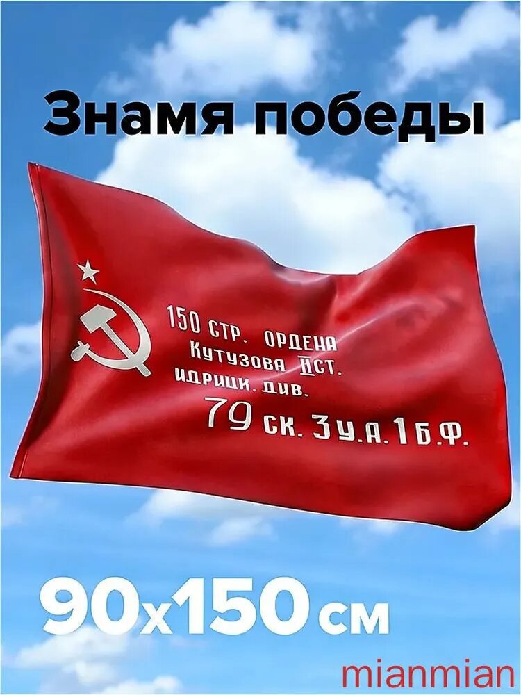 Флаг Знамя Победы 9 мая, 90х150 см, без флагштока, Российский символ большой