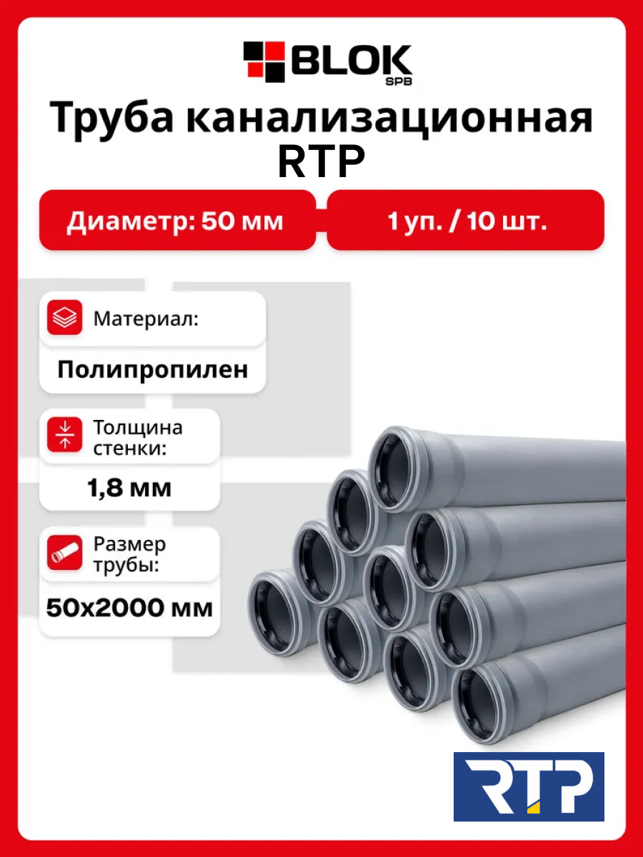 Труба канализационная RTP 50х2000х1.8мм ПП сераяс раструбом для внутренней канализации - 10шт/упак