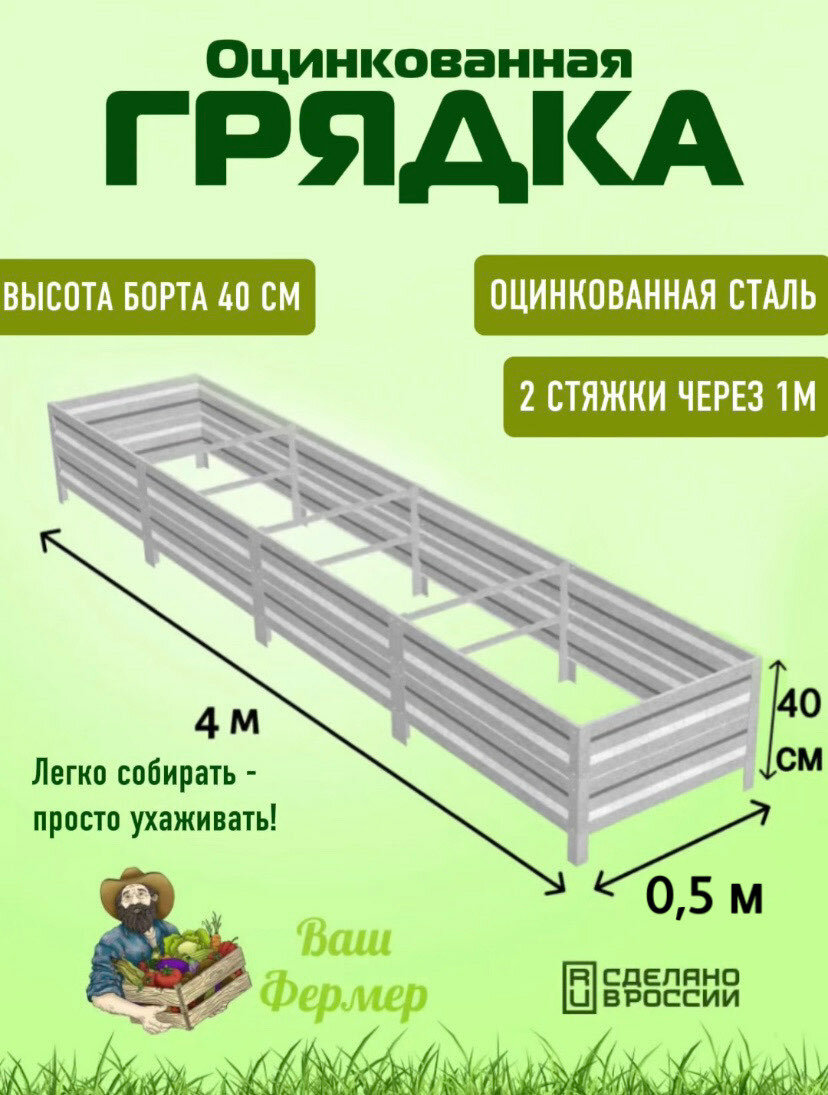 Грядка оцинкованная 0,50х4х0,40 м