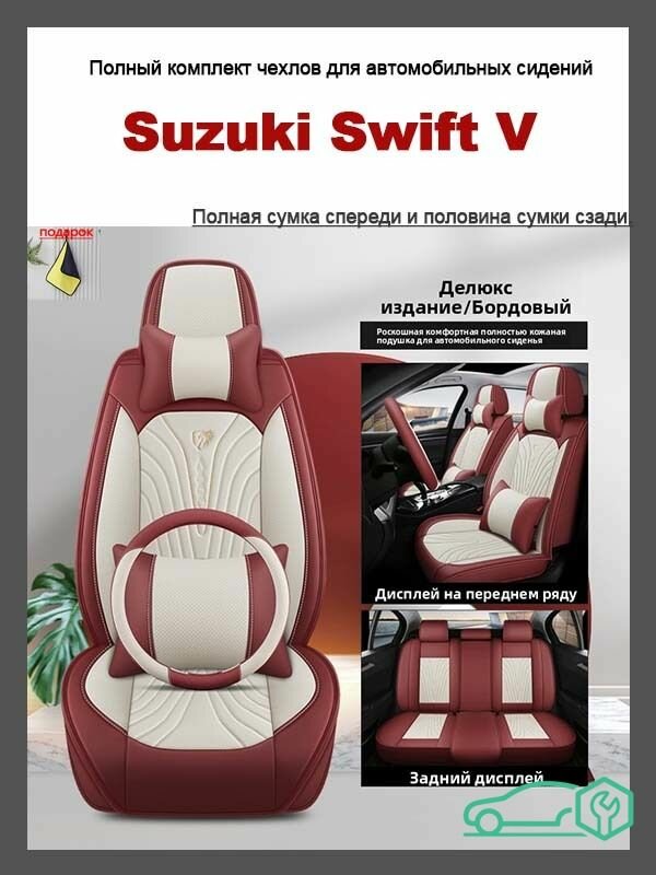 Подходит для Suzuki Swift V, сиденья передние полные обтягивающие, задние полуобтягивающие, из натуральной кожи, с легким роскошным ощущением.