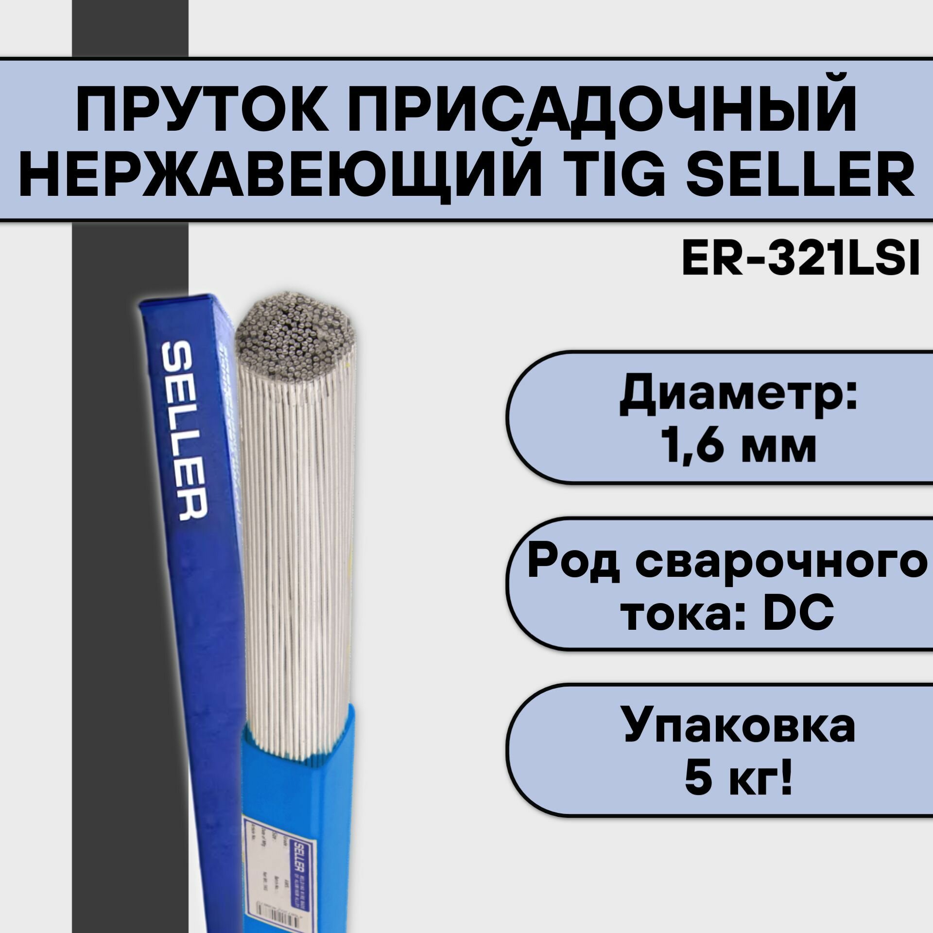 Пруток присадочный нержавеющий TIG ER-321LSi 1,6 мм 5 кг Seller