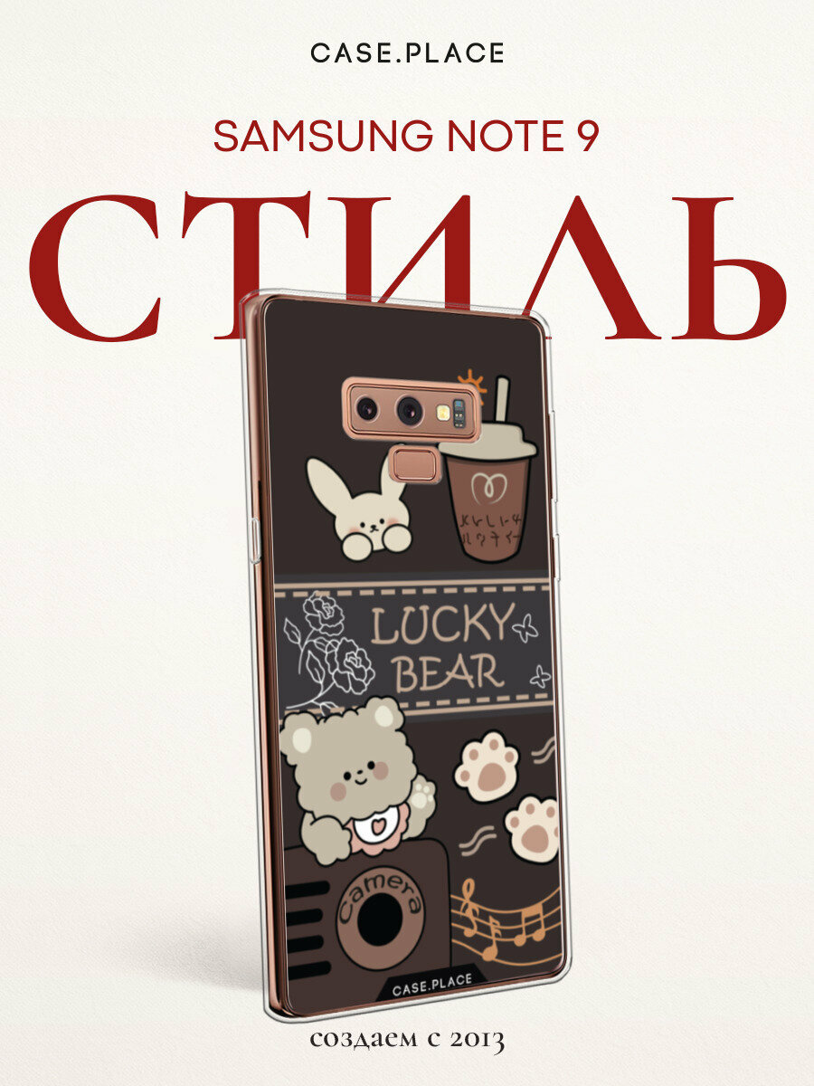 Чехол на Samsung Galaxy Note 9 / Самсунг Галакси Нот 9 с принтом "Lucky bear coffee 1"