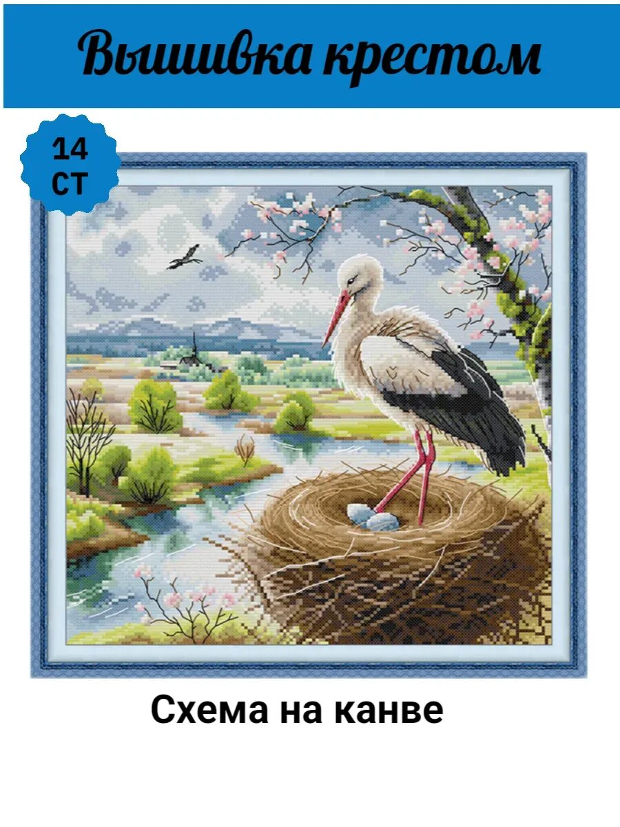 Набор для вышивания крестиком "Гнездо аиста" 27,2*27,2 см