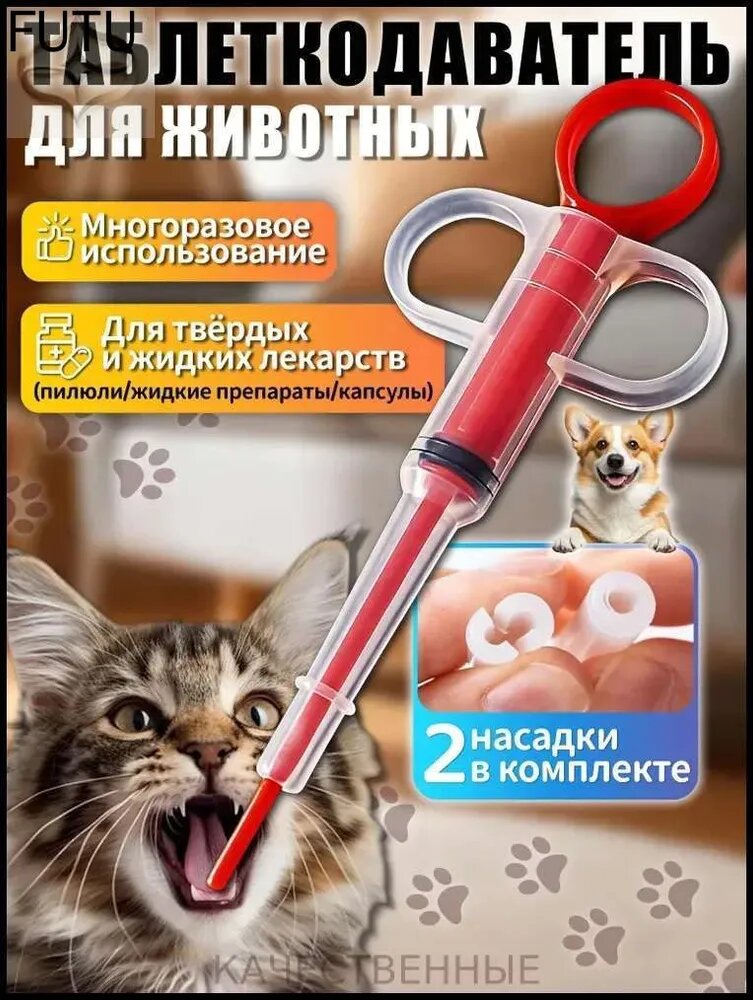 Таблеткодаватель для кошек и собак, шприц для кормления кошек,2 силиконовые насадки в подарок, универсальный, для всех животных, красный