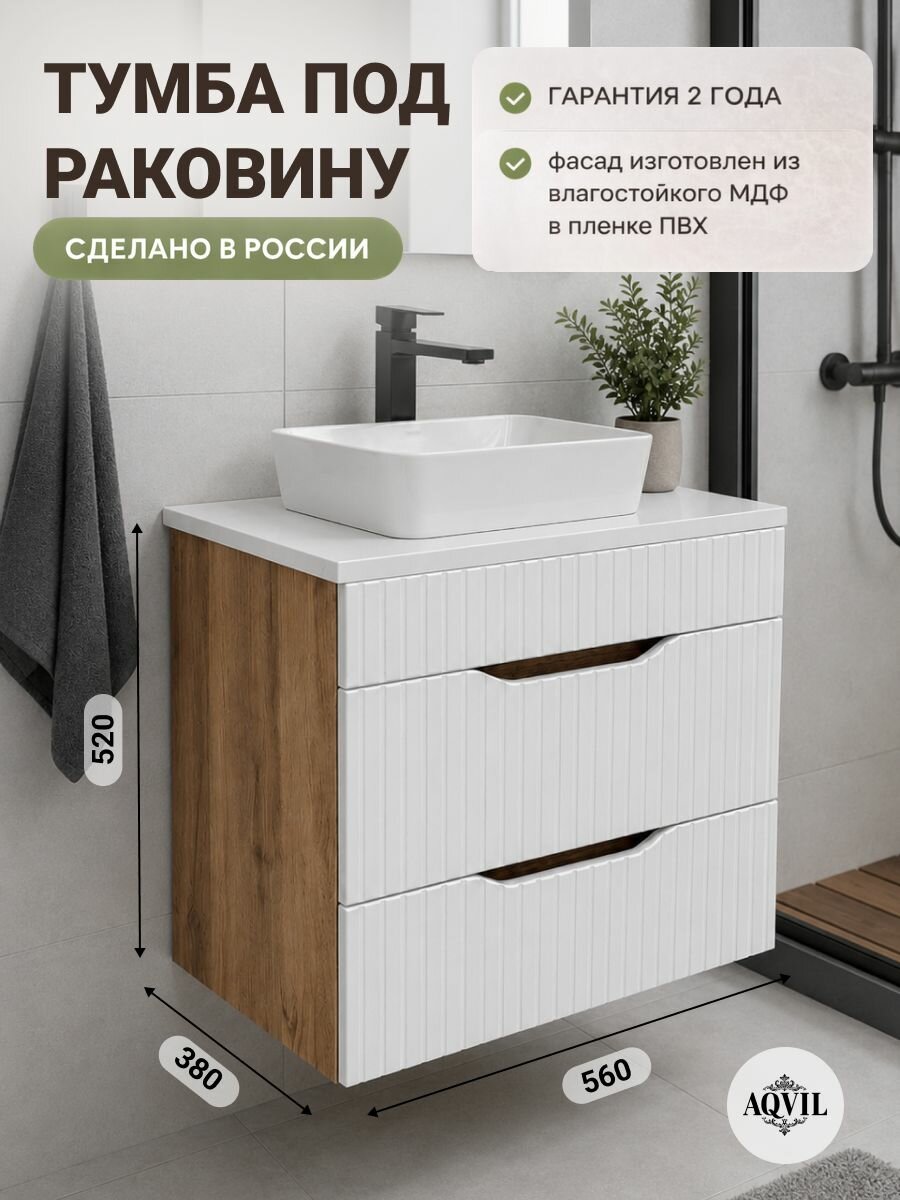 AQVIL Тумба под накладную раковину в ванную подвесная, тумба для ванной Selia 60, 56*38*52 см, Дуб Вотан/белый, МДФ/ЛДСП