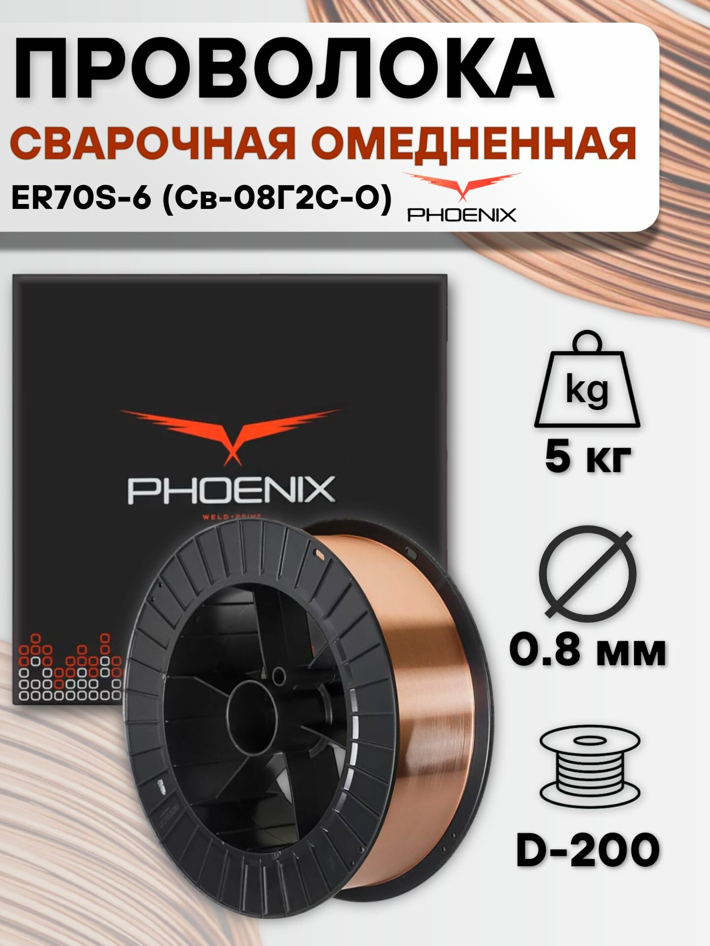 Омедненная сварочная проволока Phoenix ER70S-6 (Св-08Г2С-О) 0.8 мм 5 кг для полуавтоматов при работе с низколегированными и углеродистыми сталями